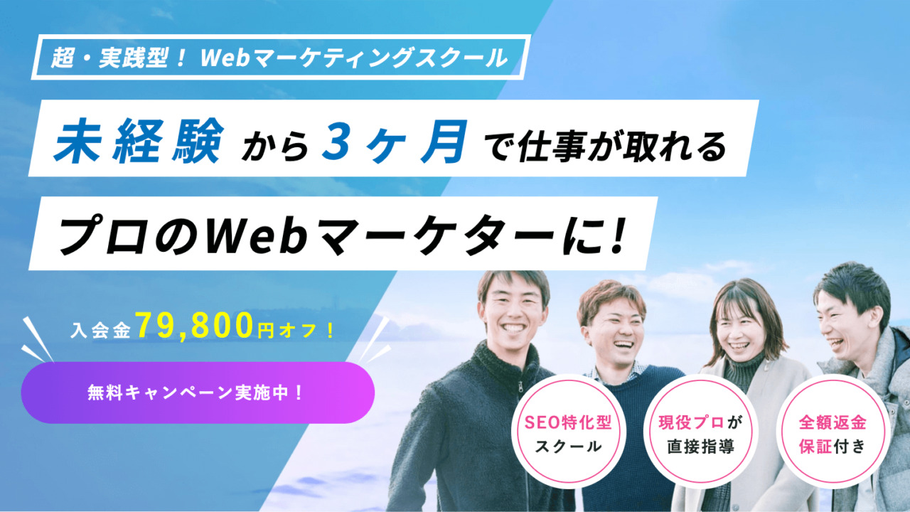 【2022年版】WEBMARKS(ウェブマークス)SEOスクールの評判・口コミは？｜メリット／デメリット13選