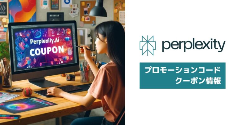 【お得/安全】Perplexity Proが無料になる3つの方法（プロモーションコード・クーポン） - ライカツ